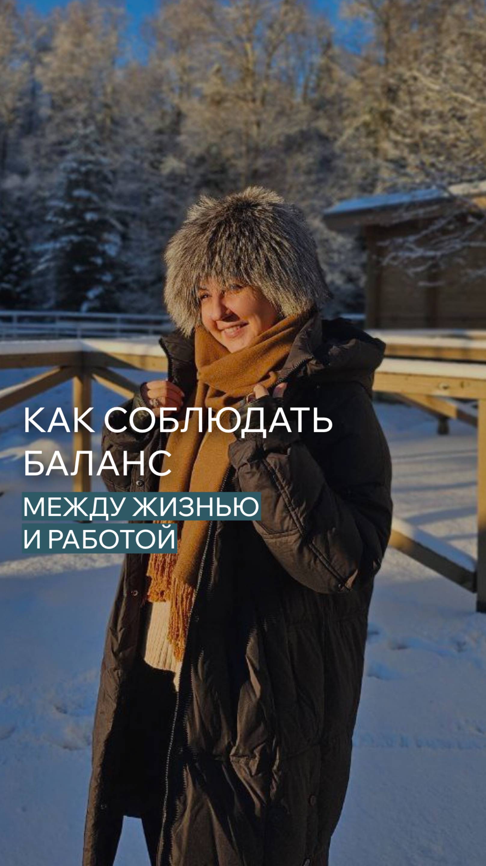 Баланс между жизнью и работой 🙌🏻