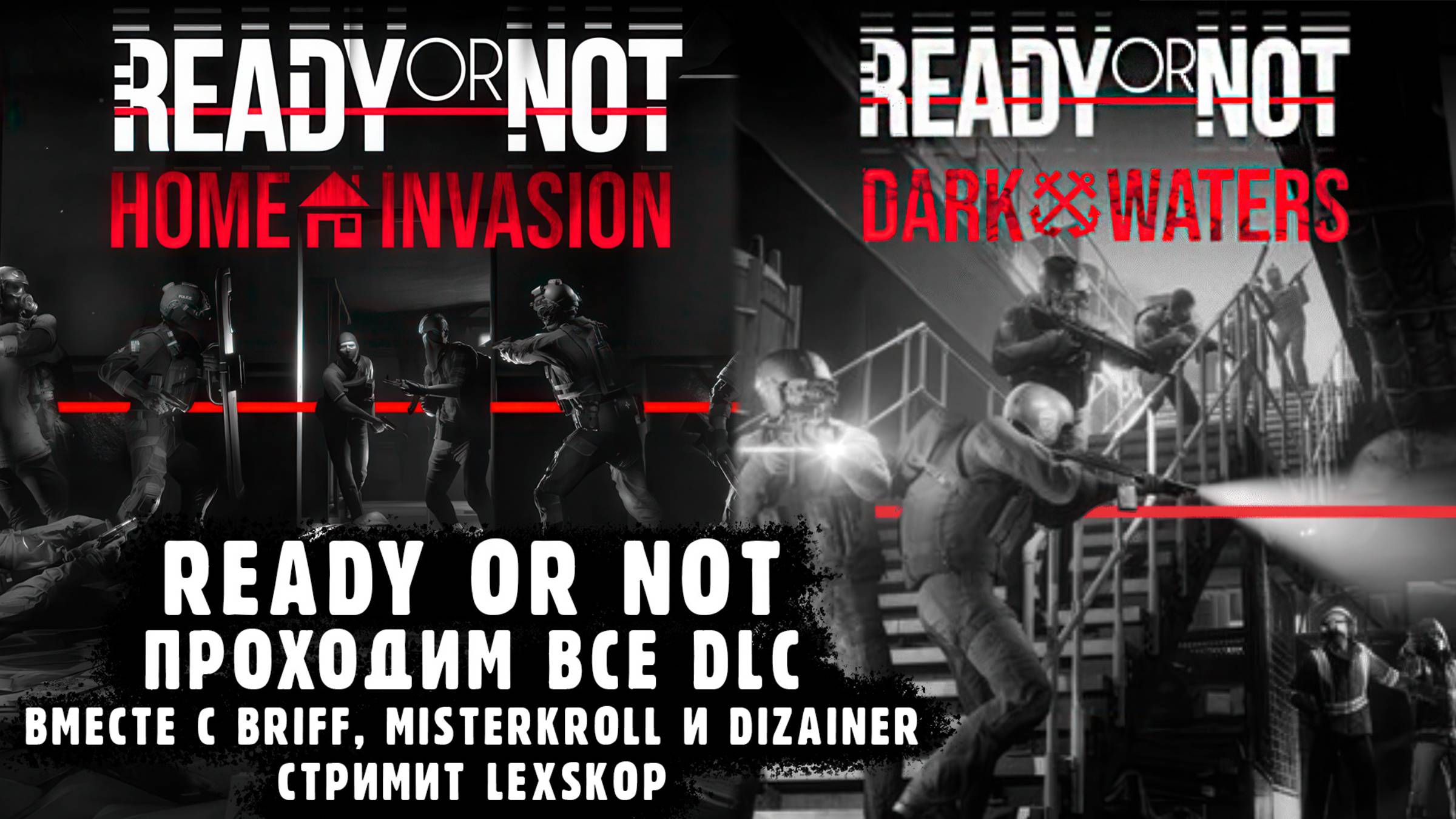 Ready or Not | DLC: Home Invasion и Dark Waters | Briff, MisterKroll и Dizainer |Первое прохождение