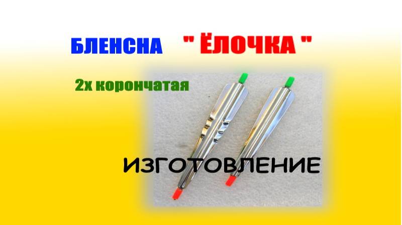 Зимняя вибрирующая блесна " ЁЛОЧКА " 2х корончатая. Изготовление.