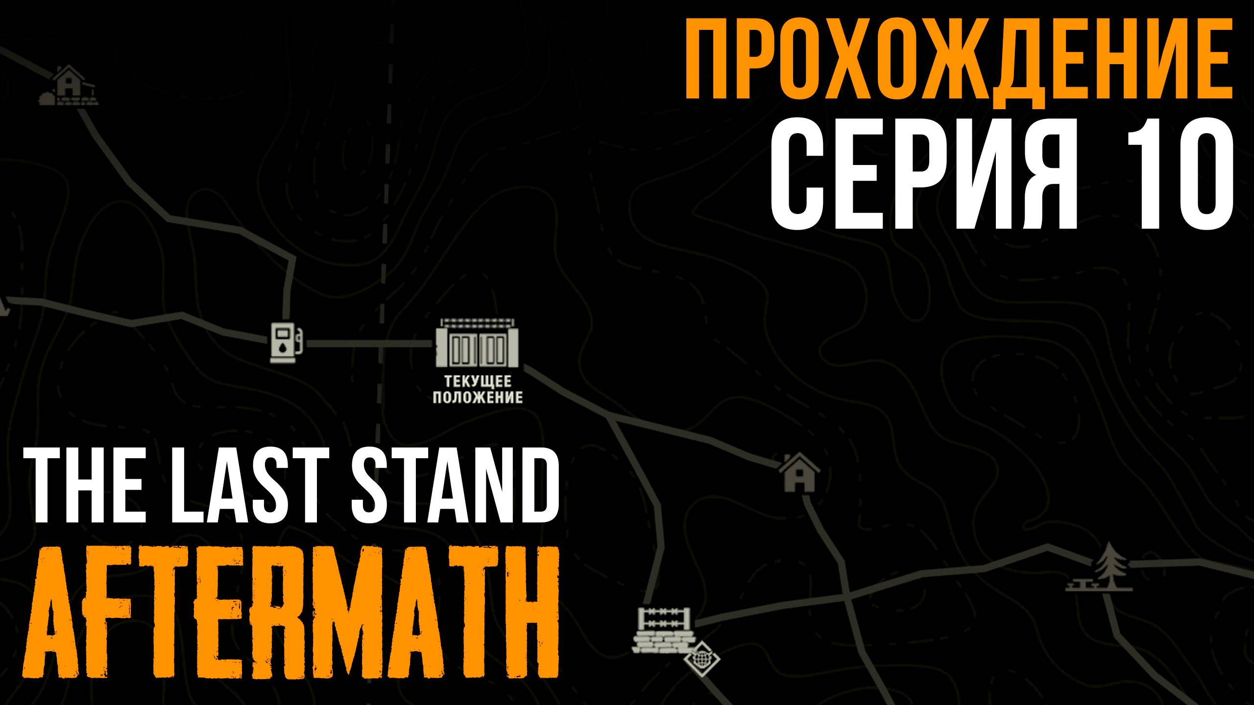 The Last Stand：Aftermath★ПРОХОЖДЕНИЕ★СЕРИЯ 10