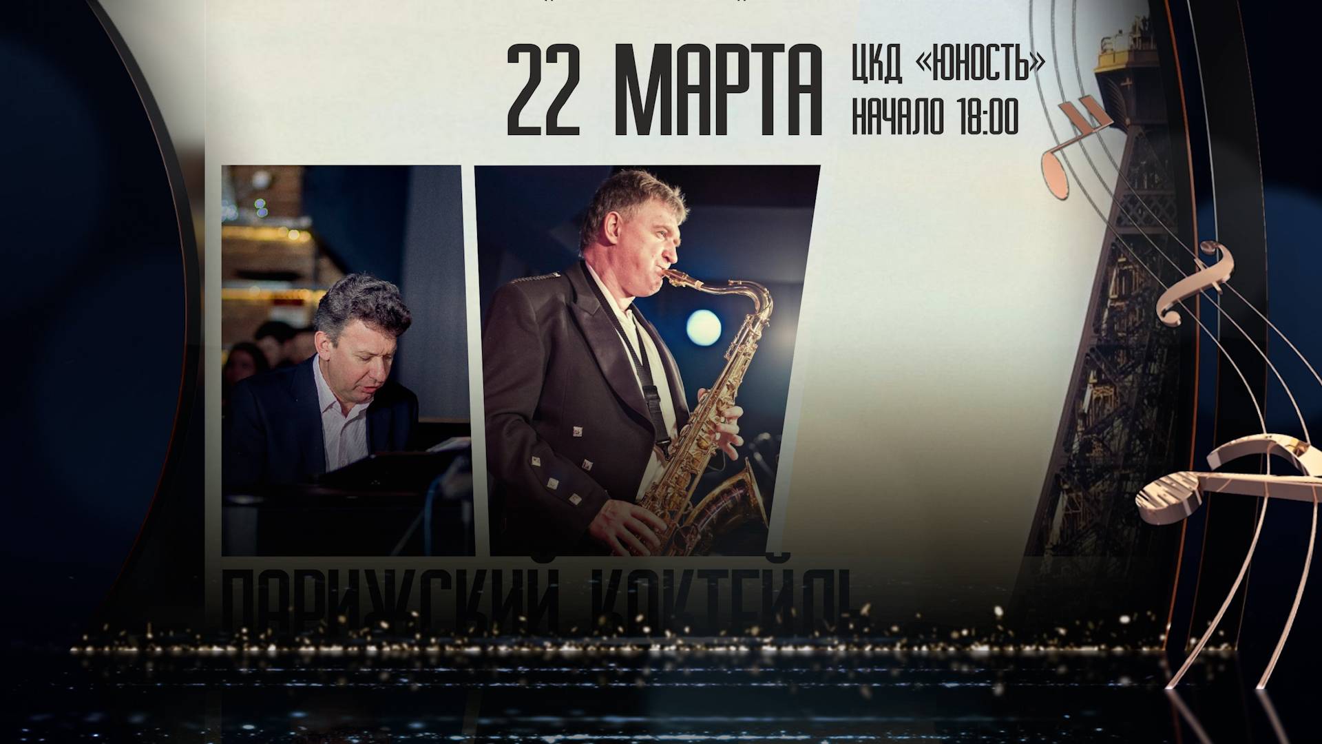 «Парижский коктейль» (22.03.2025)