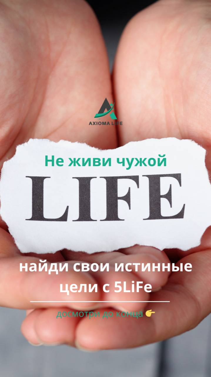 Не живи чужой жизнью — найди свои истинные цели с 5LiFe!