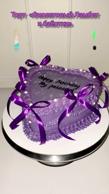 Торт "Фиолетовый Ламбет и блестки" (V095D) #торт #крембисквит #тортназаказ #тортспб #блестки #тренд
