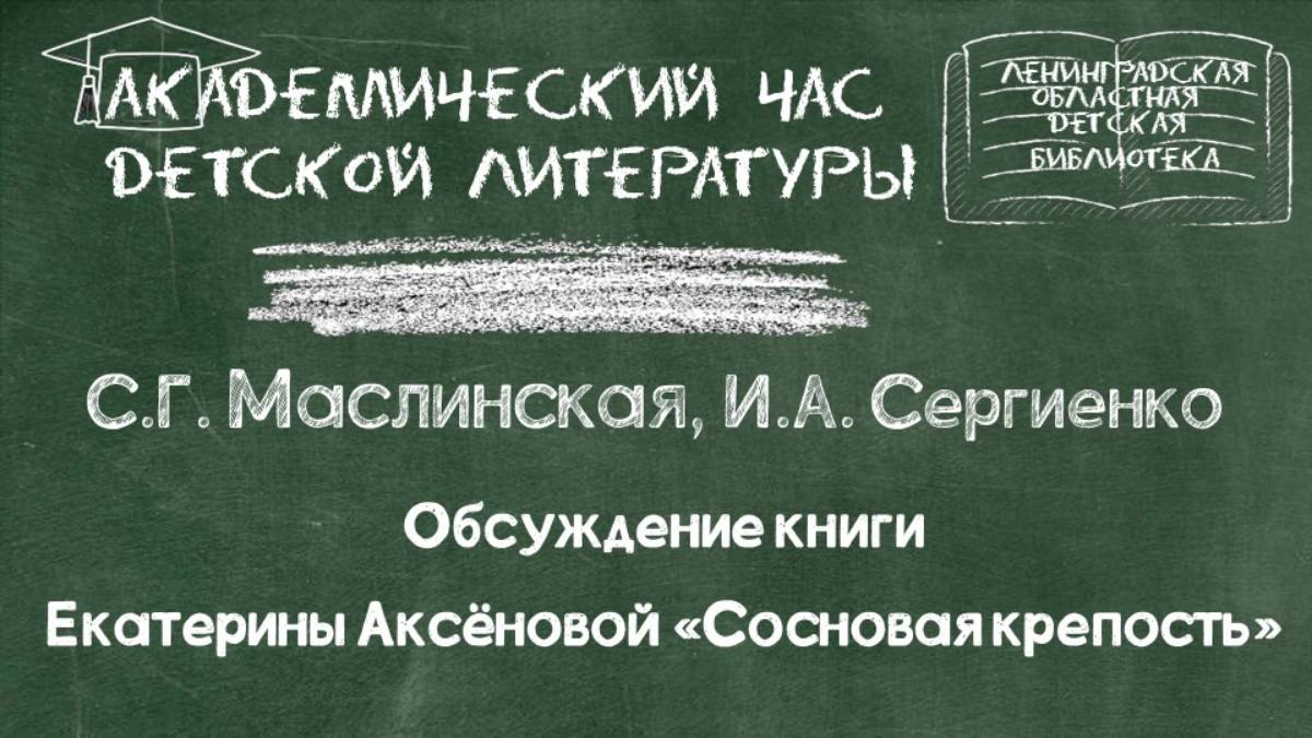 Обсуждение книги Екатерины Аксеновой «Сосновая крепость»