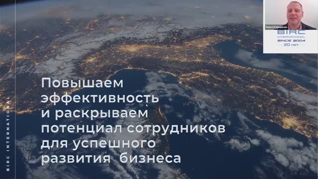 Повышаем эффективность и раскрываем потенциал сотрудников для успешного развития бизнеса BIRC