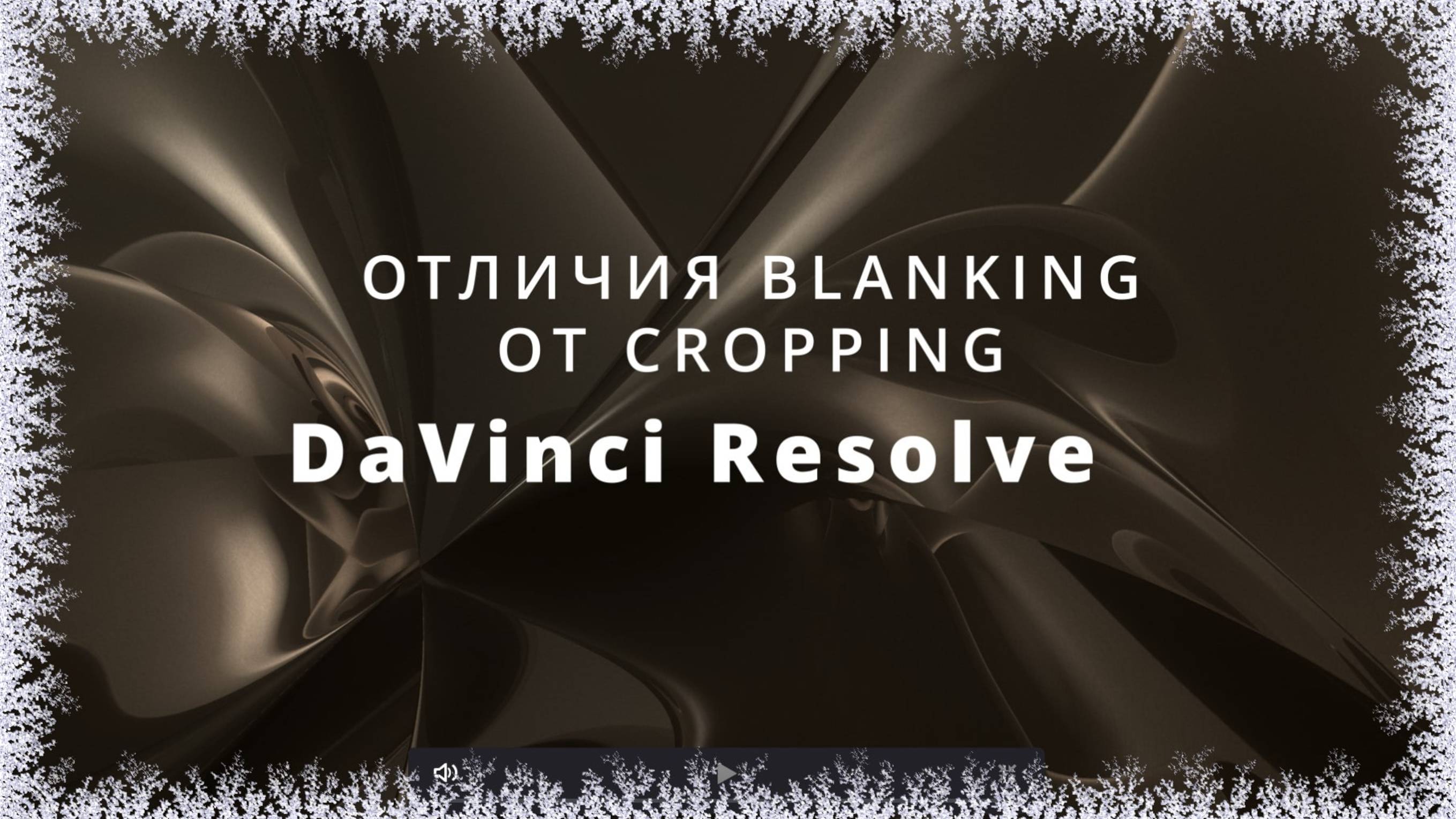 031. DaVinci Resolve. Закладка Color. Отличия Blanking от Cropping