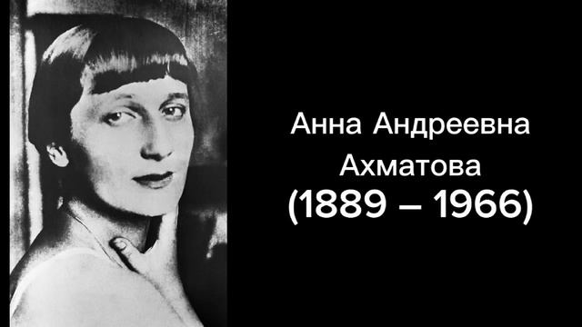 Анна Ахматова и блокадный Ленинград (Елизавета Захарова)