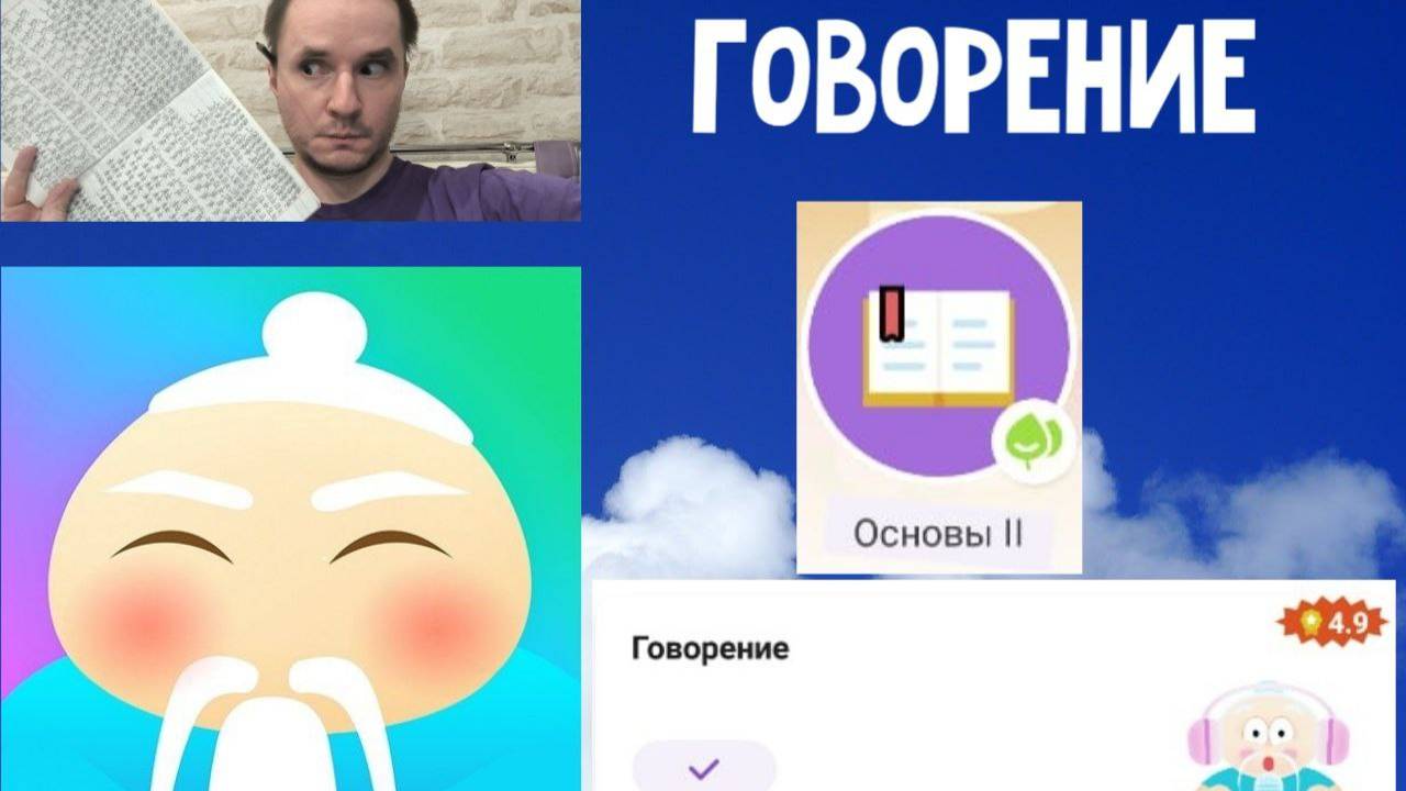Основы 2. Говорение