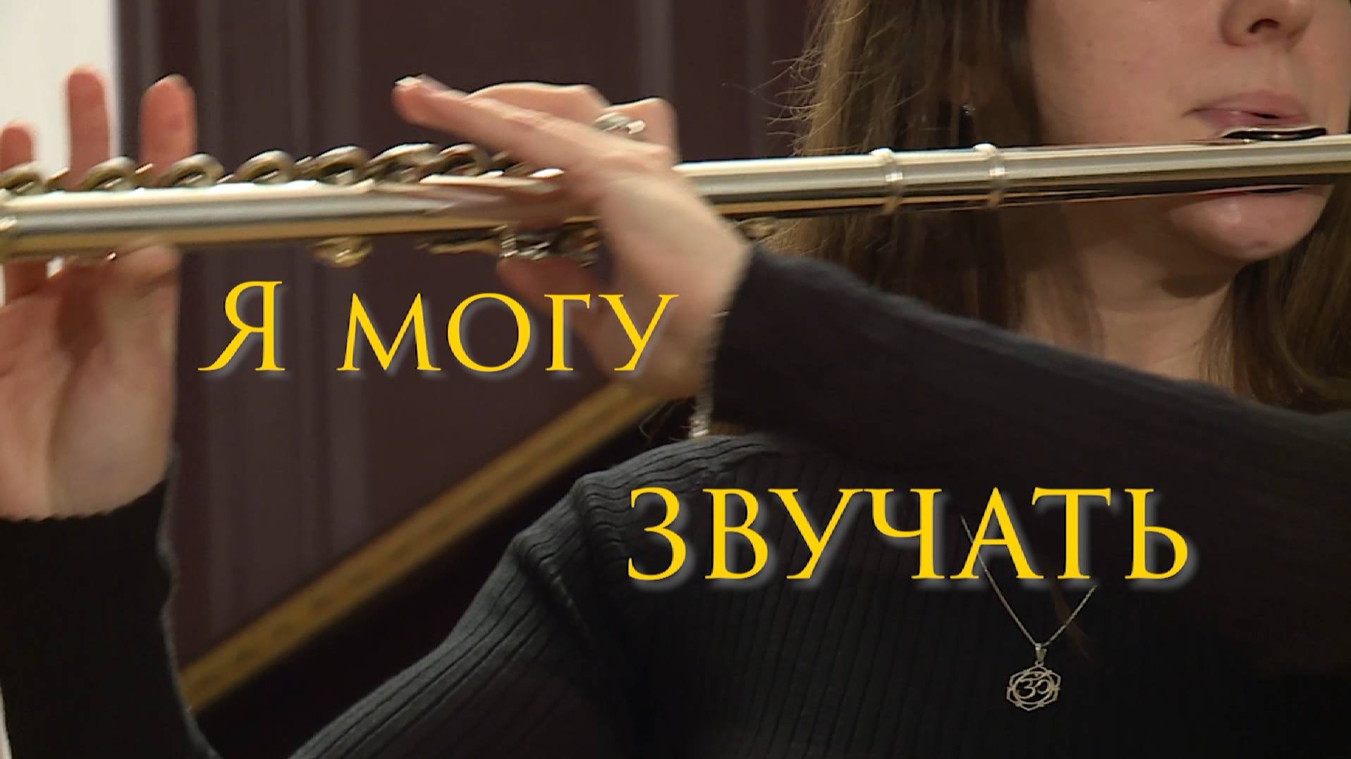 «Я могу звучать» | флейтистка Анастасия Кубраченко | автор: К. Лебедева
