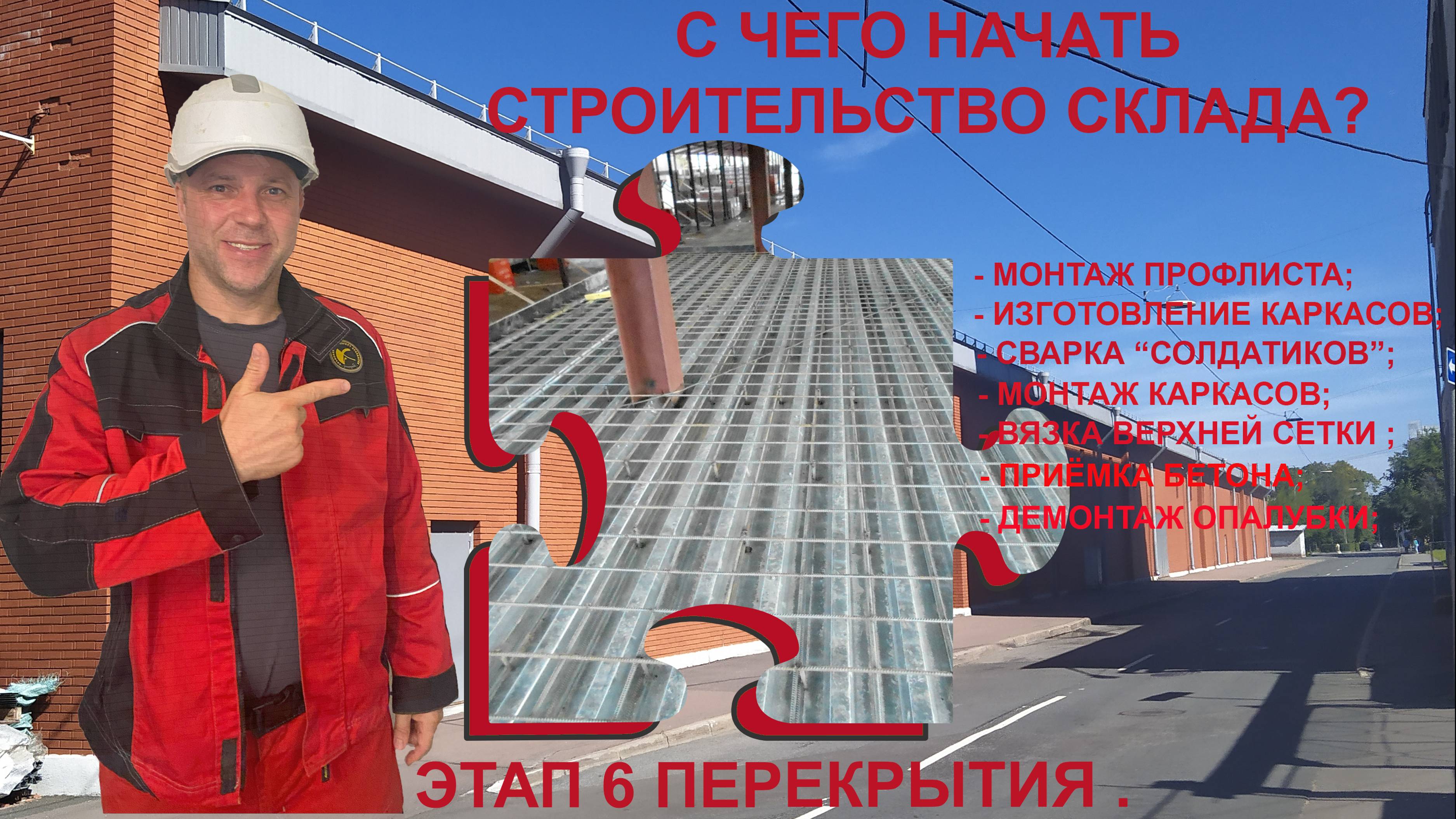 Склад. Этап 6. Перекрытия по профлисту.