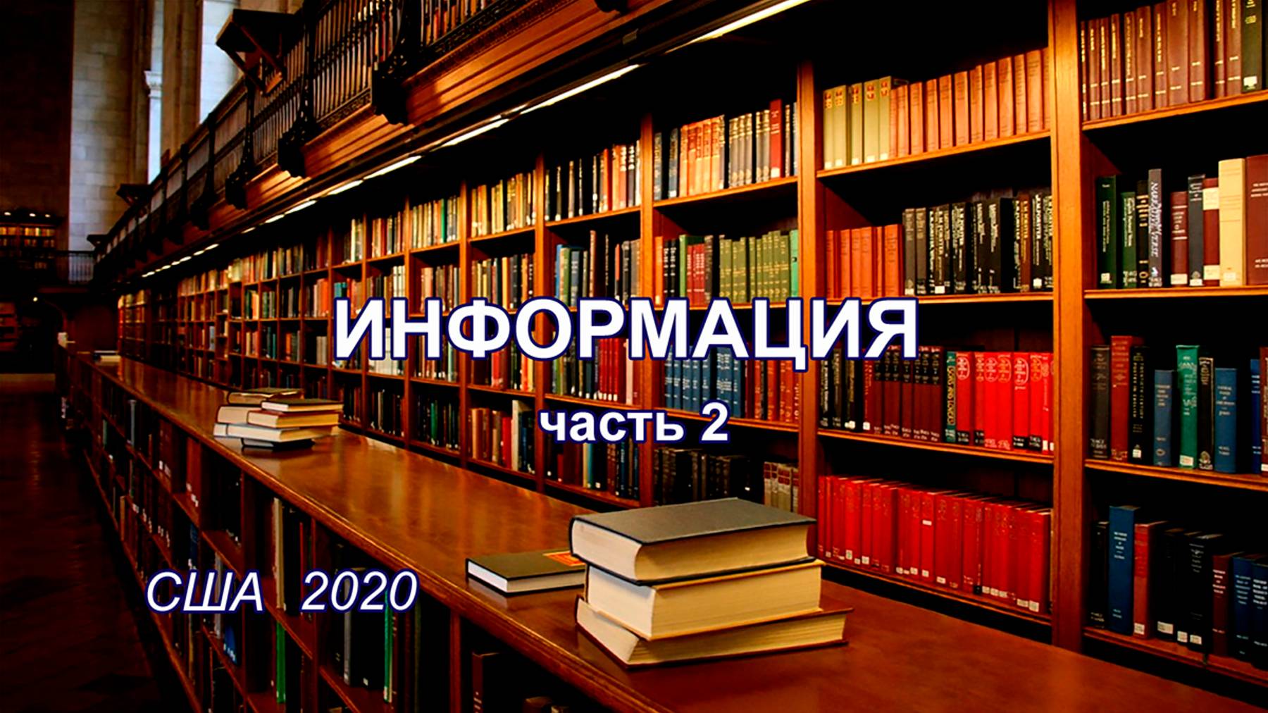 Информация часть 2