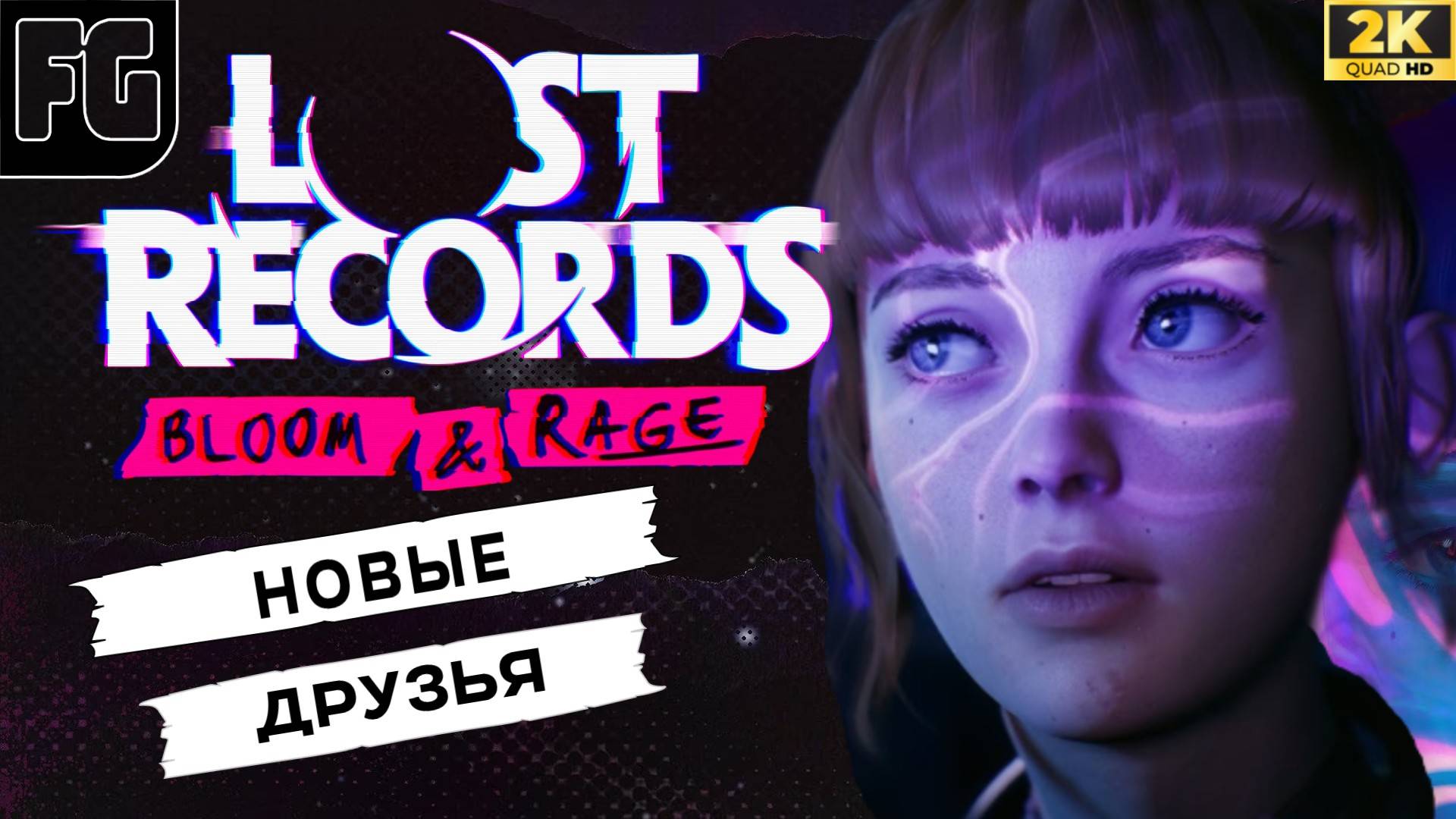 НОВЫЕ ЗНАКОМСТВА ➤ Lost Records: Bloom and Rage ◉ Прохождение 2