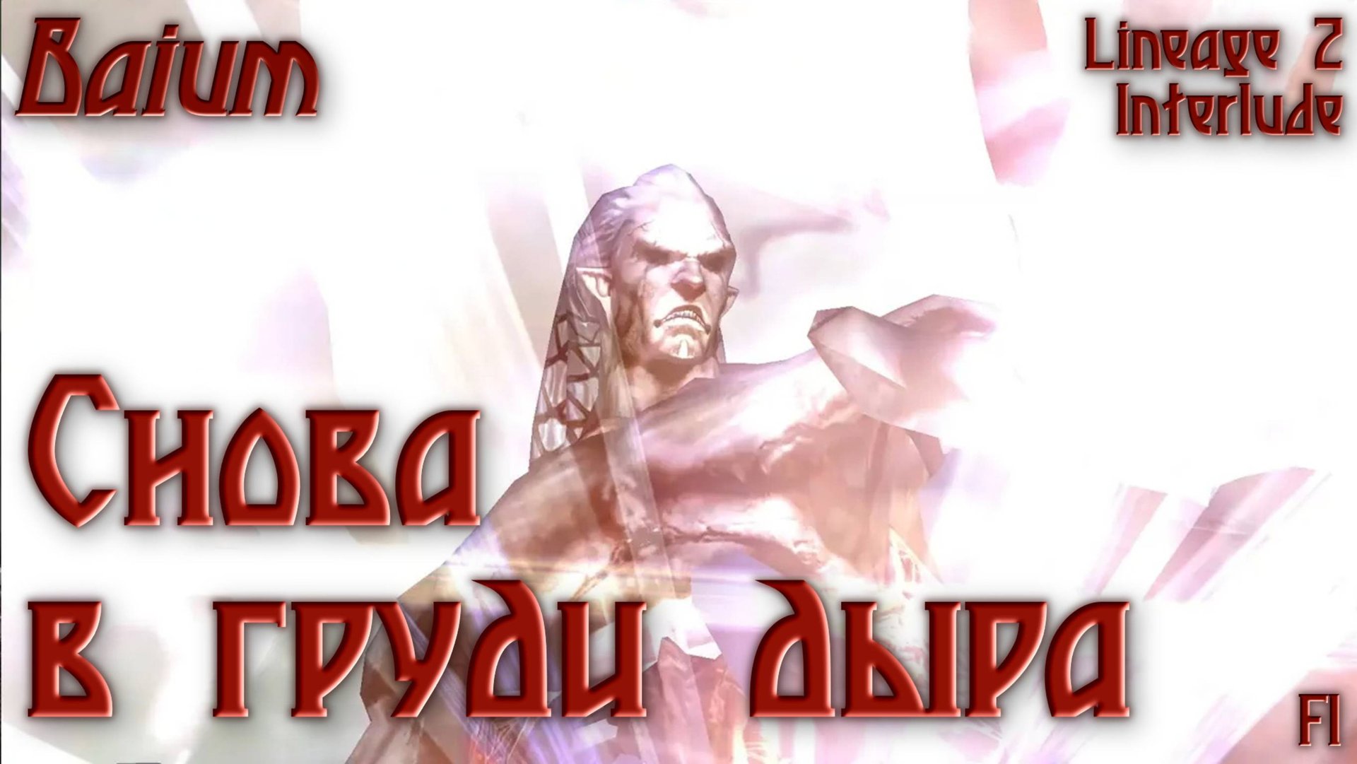 F1 - Снова в груди дыра!