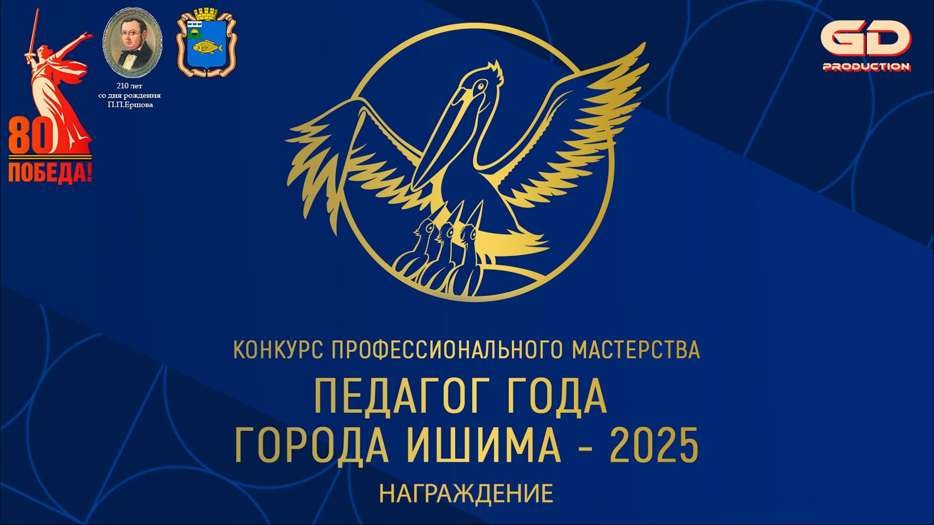 НАГРАЖДЕНИЕ, ПЕДАГОГ ГОДА ГОРОДА ИШИМА - 2025