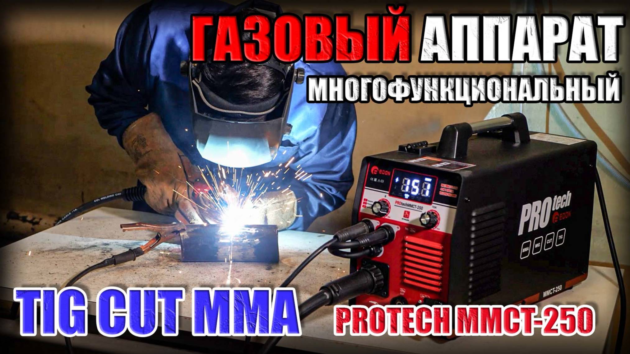 УНИВЕРСАЛЬНЫЙ СВАРОЧНЫЙ АППАРАТ ДЛЯ ВСЕХ ВИДОВ СВАРКИ. ОБЗОР ПОЛУАВТОМАТА PROTECH MMCT-250. TIG CUT