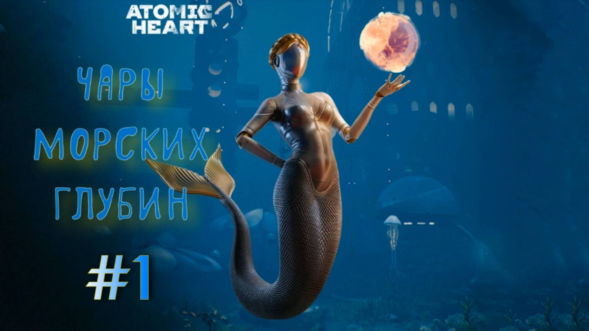 DLC #3 Atomic Heart: Чары морских глубин #1 - Пять дней спустя, Свободный полёт