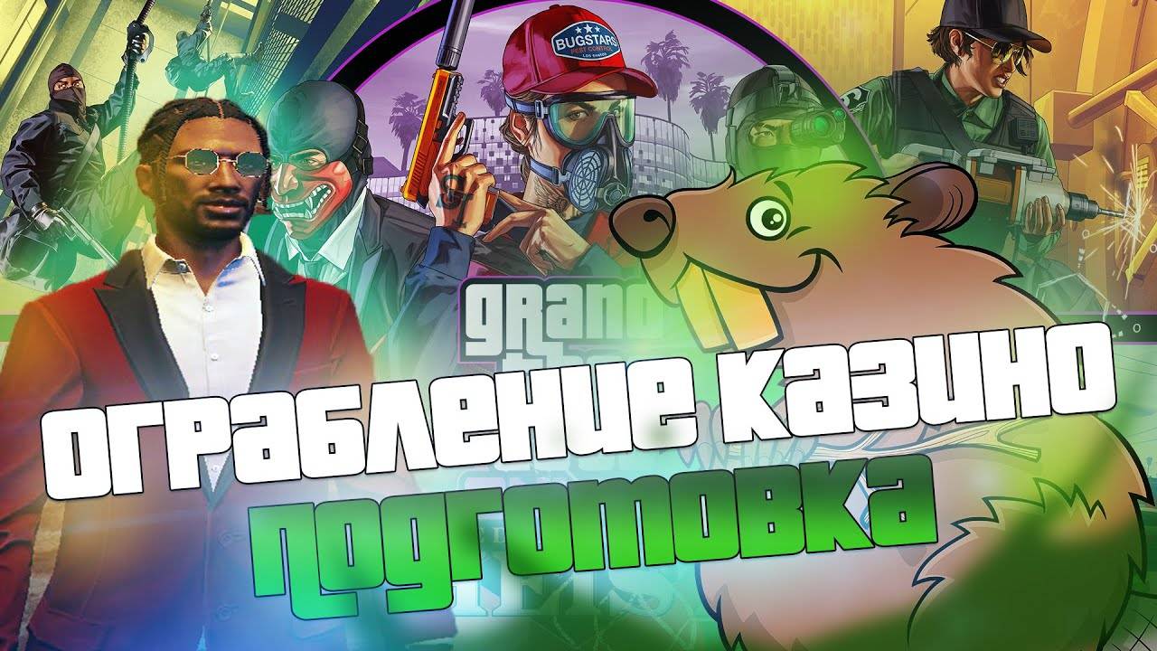 Самое легкое Ограбление казино (Подготовка)