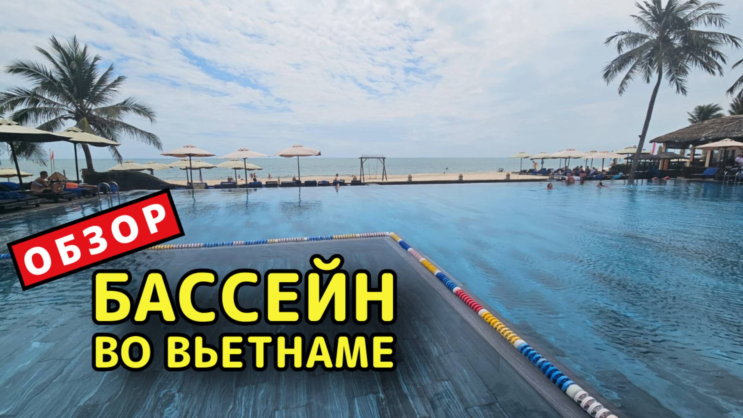 Бассейн во Вьетнаме. Обзор от директора "Саммит Пулс" #pool  #бассейны #infinitypools