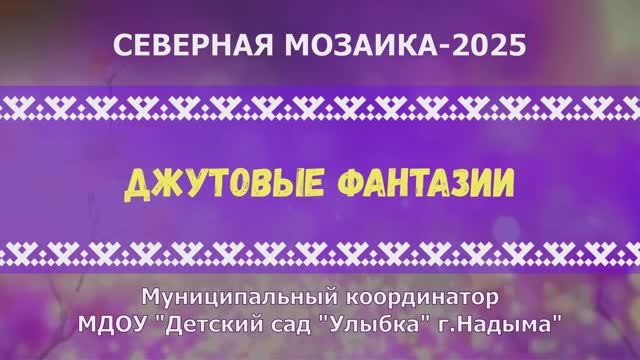 Джутовые фантазии_Северная мозаика-2025