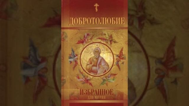 3. Добротолюбие.Избранное для мирян.ЧАСТЬ 1.О СМЕРТИ,СТРАШНОМ СУДЕ,ВЕЧНЫХ МУКАХ И РАЙСКИХ СЕЛЕНИЯХ