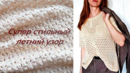 Супер Стильный Летний узор!