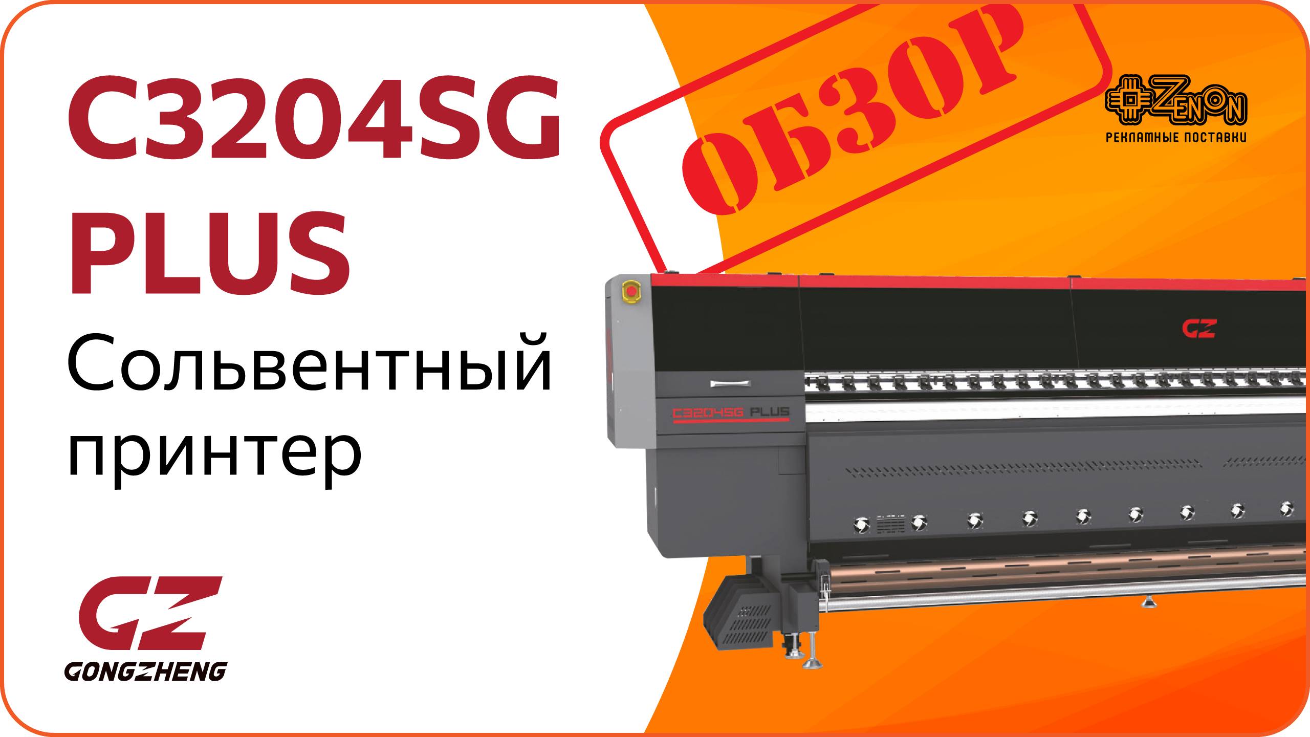 Обзор сольвентного принтера GONGZHENG C3204SG PLUS