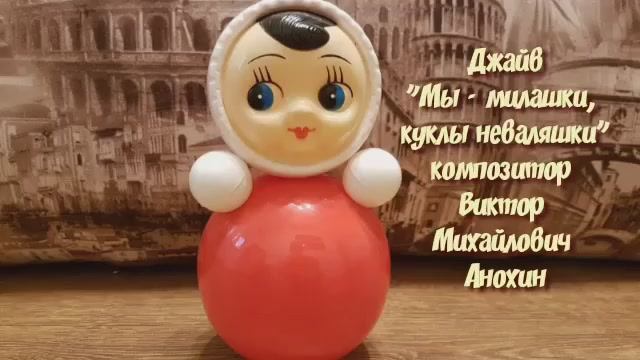 ДЖАЙВ Мы - милашки куклы неваляшки ИМПРОВИЗАЦИЯ композитор Виктор Анохин #бальныетанцы #anokhinpiano