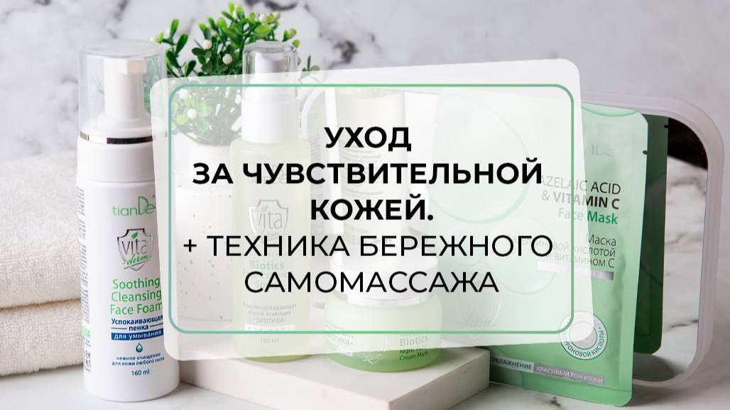 Уход за чувствительной кожей + техника бережного самомассажа