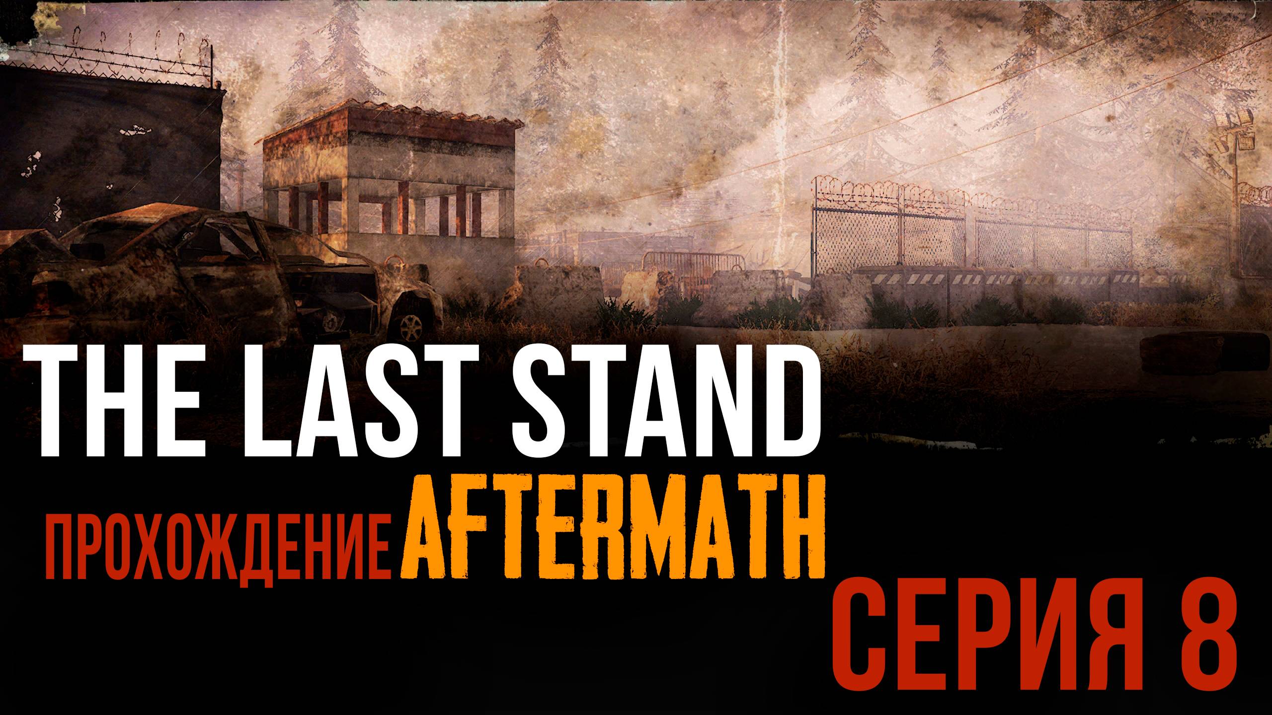 The Last Stand： Aftermath★ПРОХОЖДЕНИЕ★СЕРИЯ 8