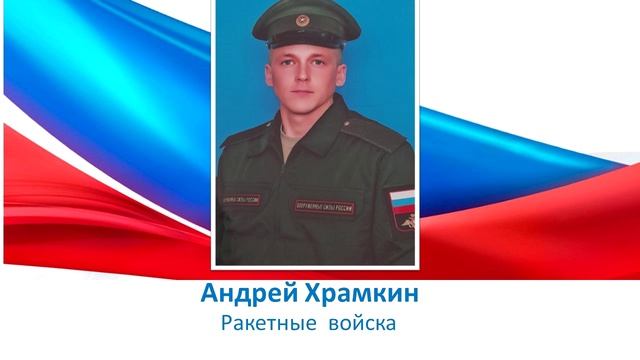 Андрей Храмкин