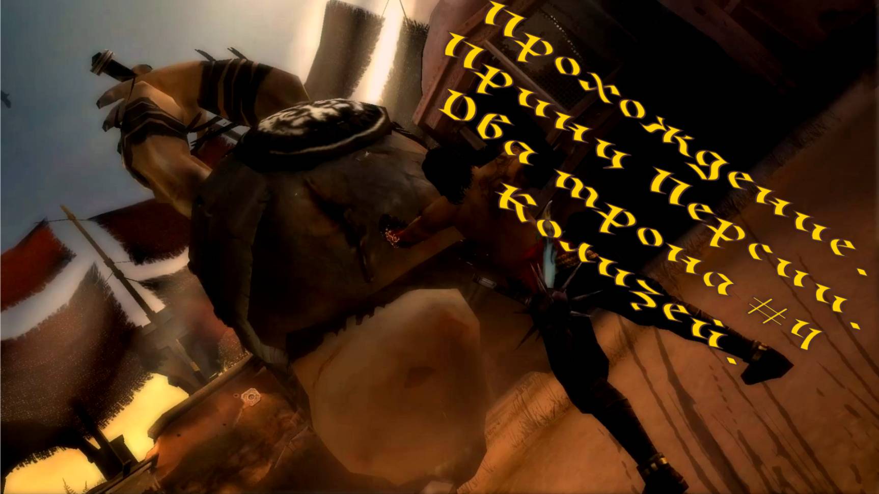 Прохождение.Принц Персии. Два трона#4