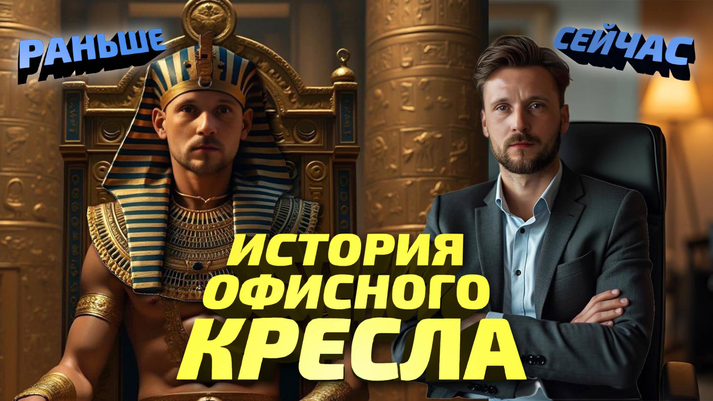 Эволюция офисного кресла. История мебели, от древних времён до современности