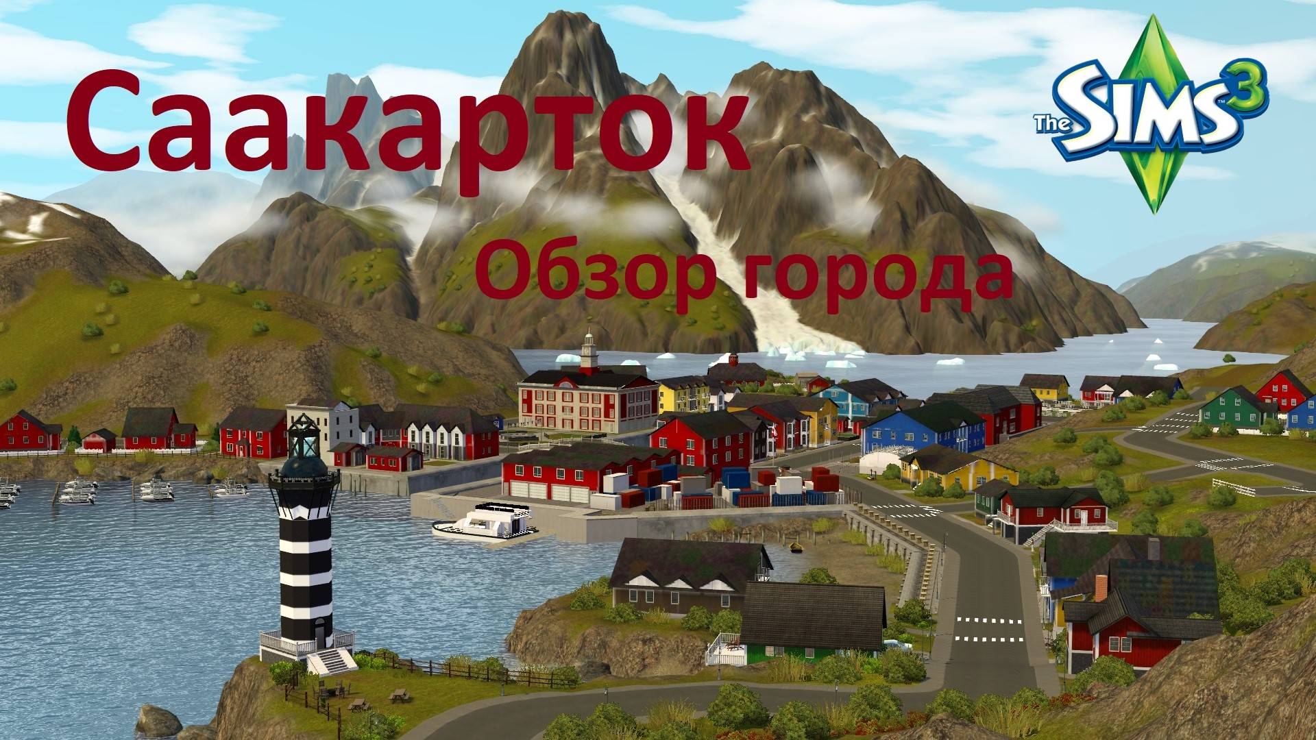 TS3/Обзор городов: Саакарток от Nilxis