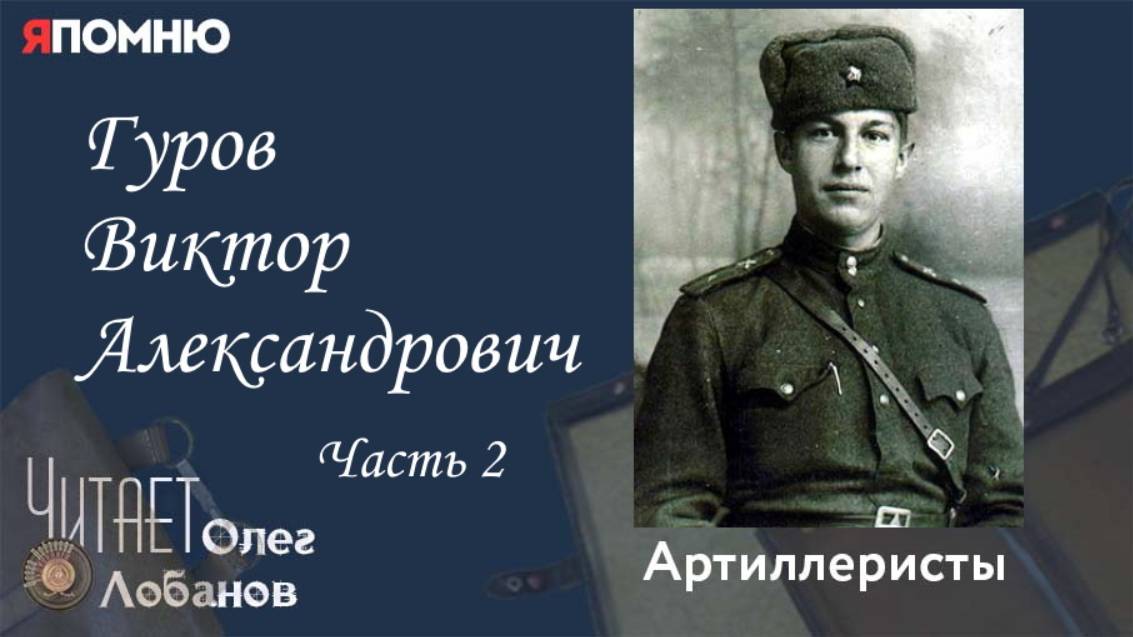 Гуров Виктор Александрович. Часть 2.  Проект "Я помню" Артема Драбкина. Артиллеристы.