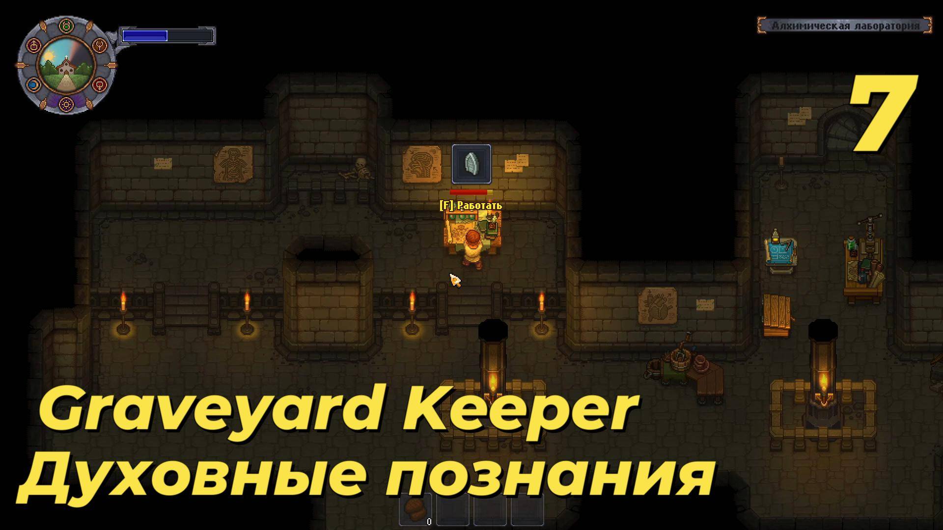 Graveyard Keeper ➤ Первые духовные познания ➤ 7