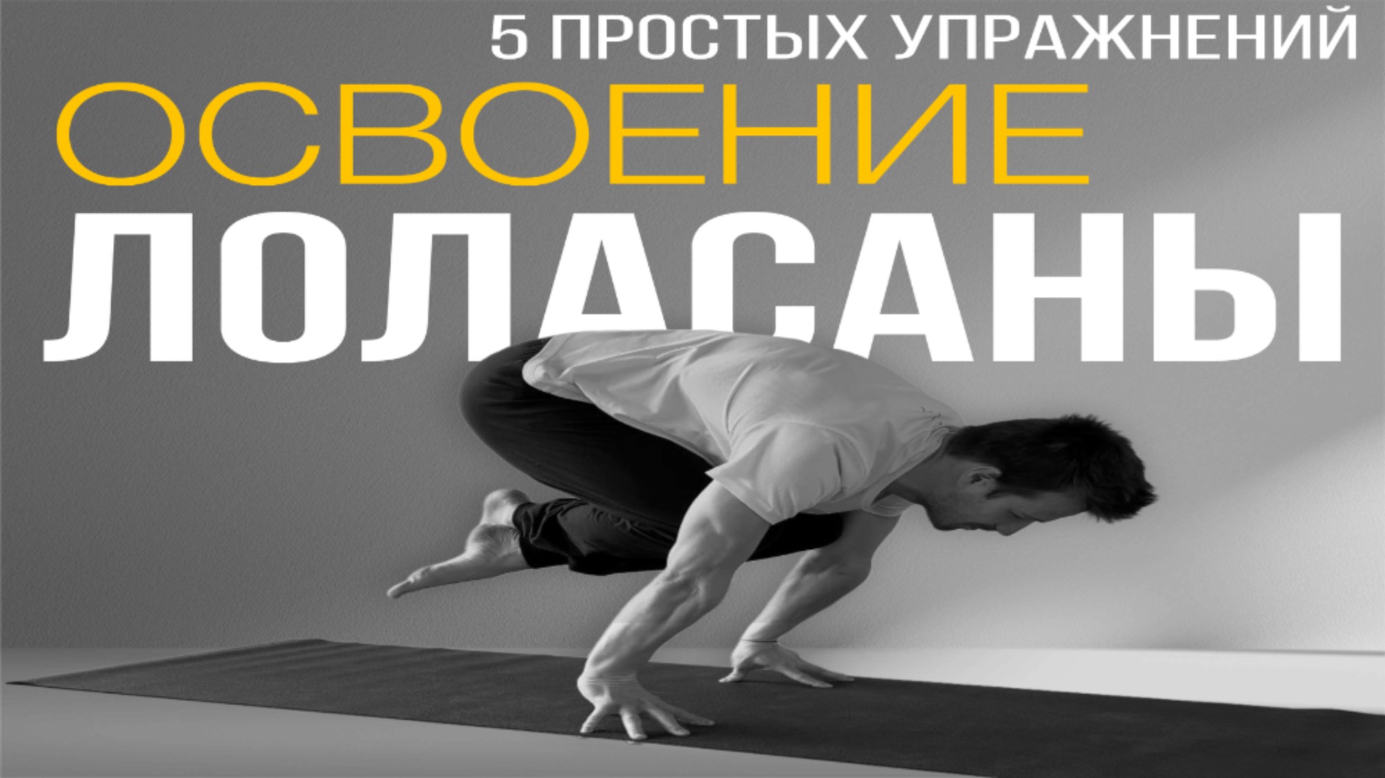 Лоласана для начинающих: Секреты идеального выполнения