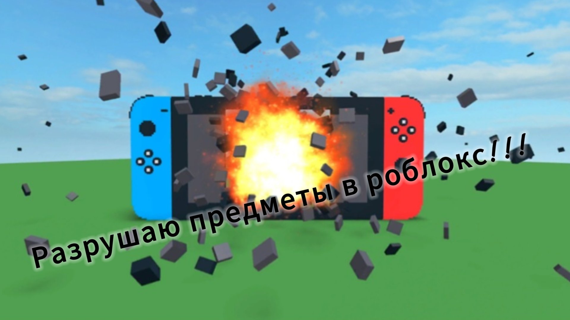 Разрушаю предметы в роблокс!!!