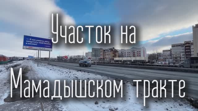 Продам участок на Мамадышском тракте