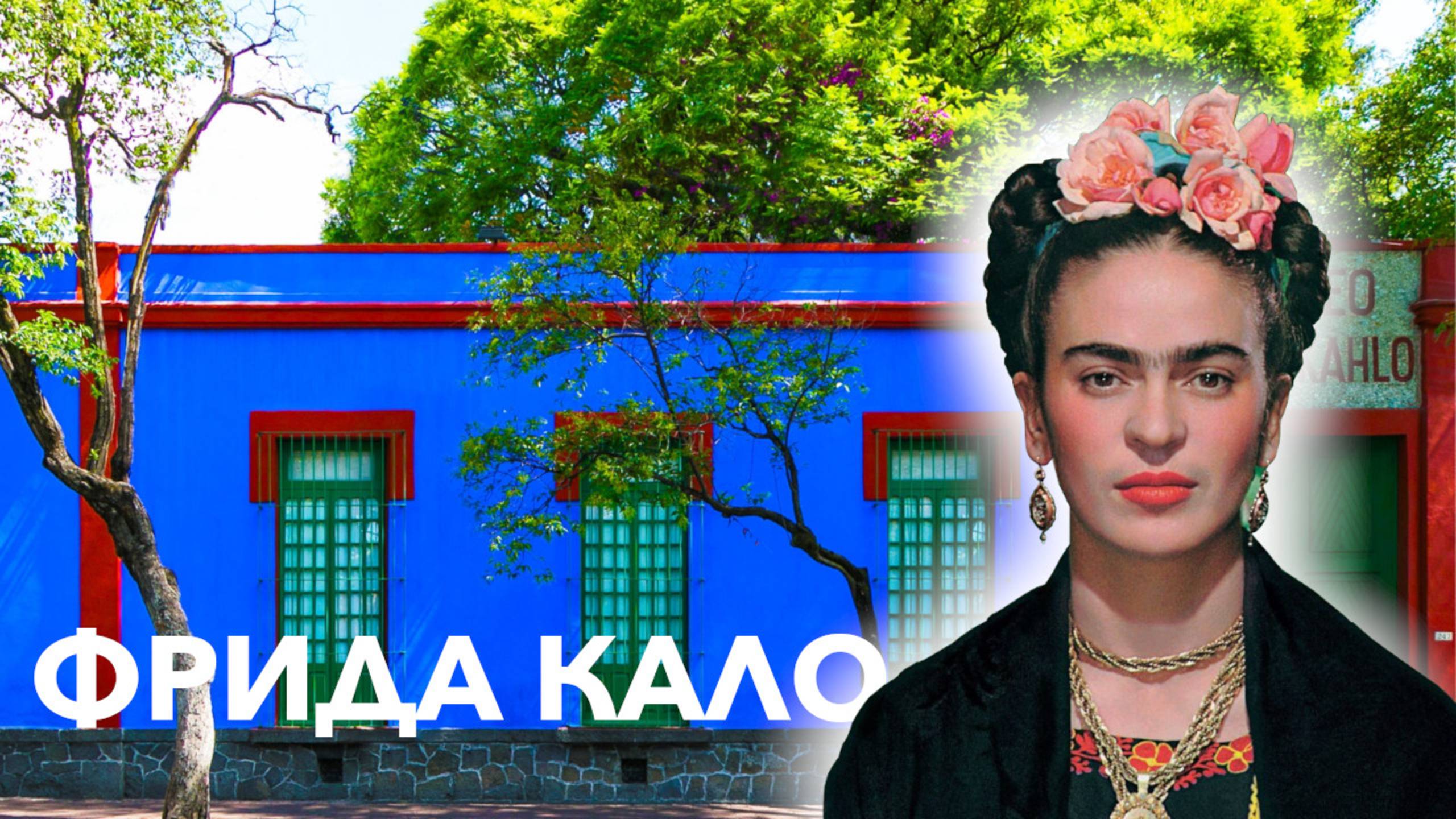 Фрида Кало - Женщина с Большой Силой в Искусстве! Кто такая Фрида Кало