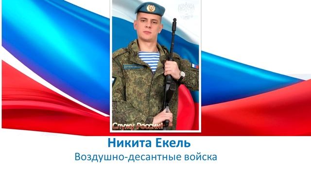 Никита Екель