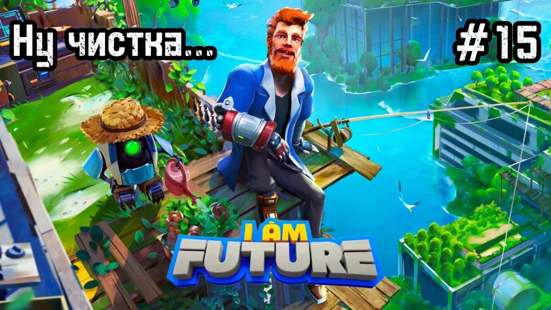 I Am Future: Cozy Apocalypse Survival #15 Узнали что было с Клаусом!