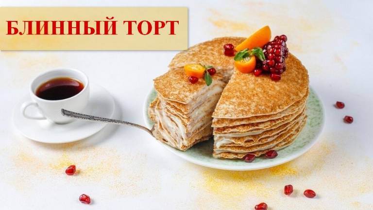 Блинный торт с творожным кремом