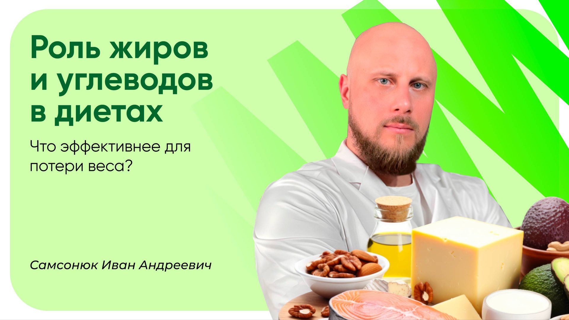 Роль жиров и углеводов в диетах: что эффективнее для потери веса? #нутрициолог  #питание #диета