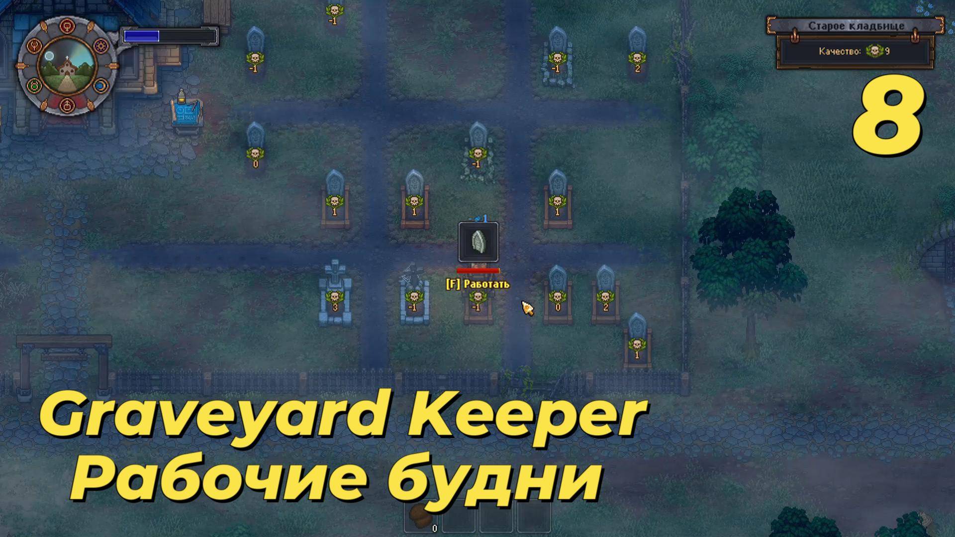Graveyard Keeper ➤ Рабочие будни ➤ В поисках мотыльков ➤ 8