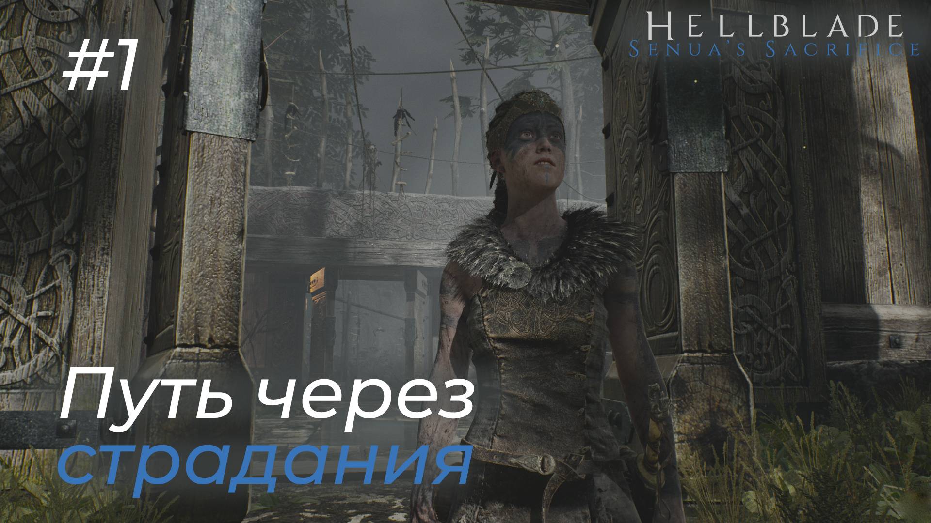 Hellblade: Senua's Sacrifice - ➊ НА ПУТИ В ХЕЛЬХЕЙМ