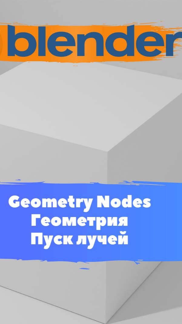 Короче говоря начал изучать ГеометриНодс Blender Геометрия Пуск лучей / Уроки Blender .