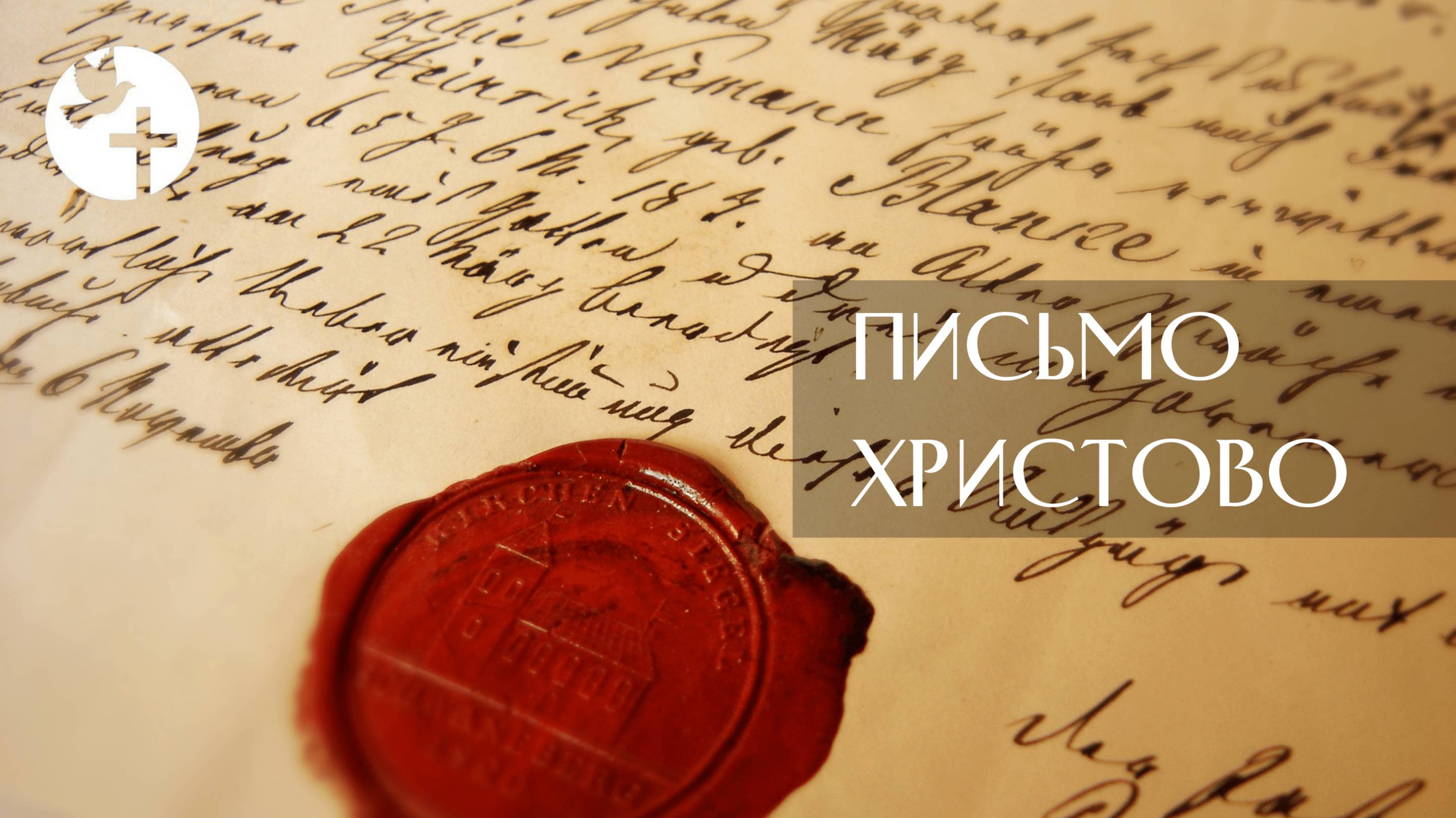 ПИСЬМО ХРИСТОВО | Проповедует Даниил Терещенко | 23 февраля 2025