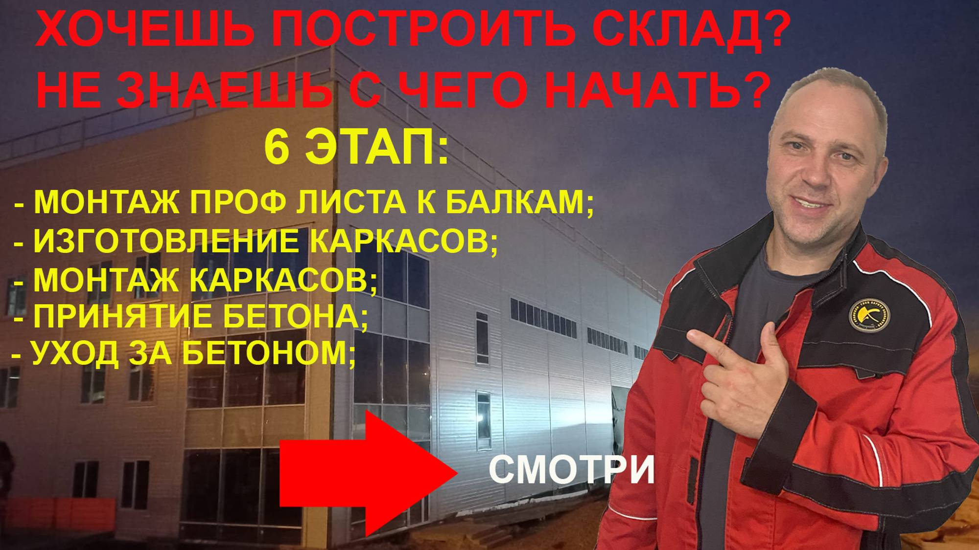 Склад 2. Этап 6 .Перекрытия по профлисту.