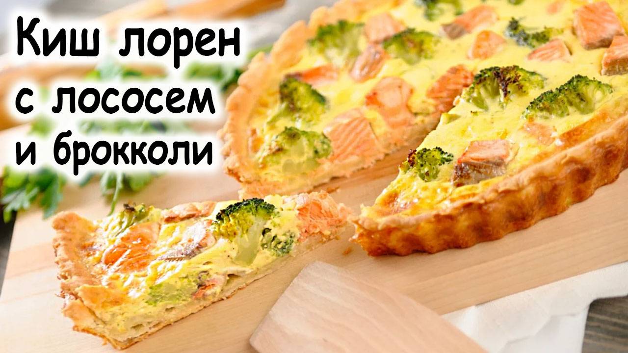 киш лорен с лососем