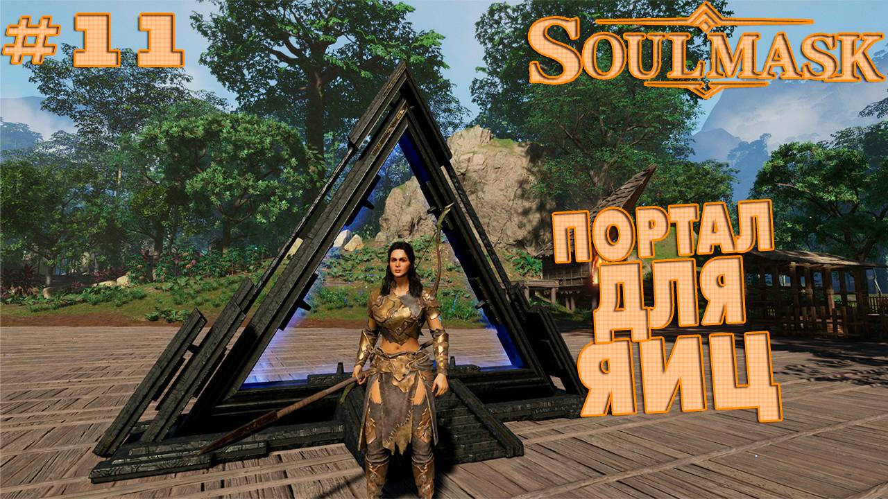 Soulmask #11 Портал для яиц